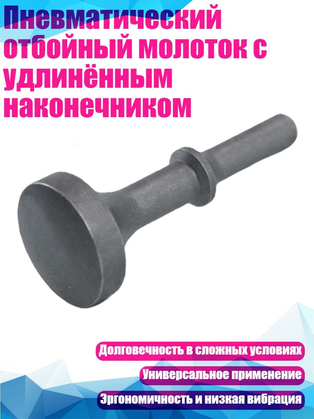 Пневматический отбойный молоток с удлинённым наконечником, Головка дугового молотка