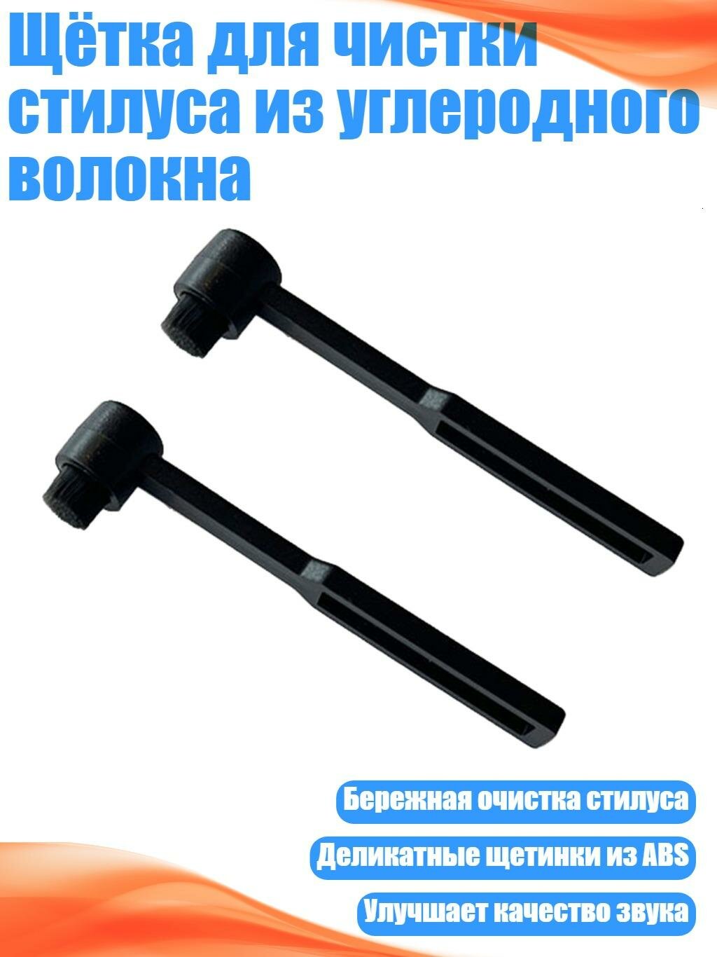 Щётка для чистки стилуса из углеродного волокна