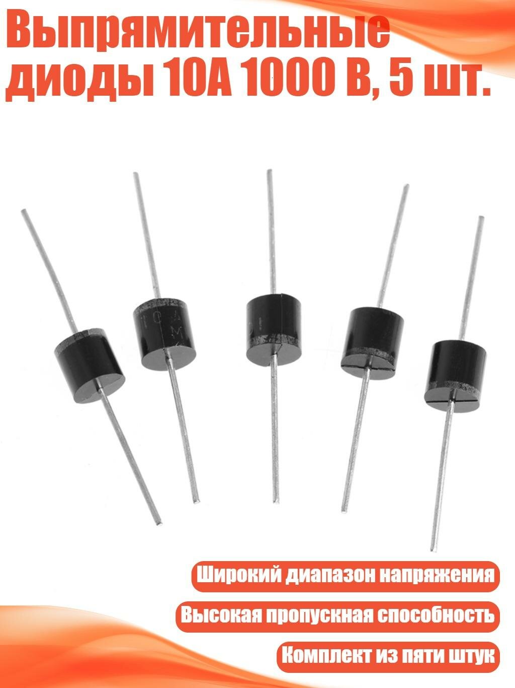 Выпрямительные диоды 10А 1000 В, 5 шт.