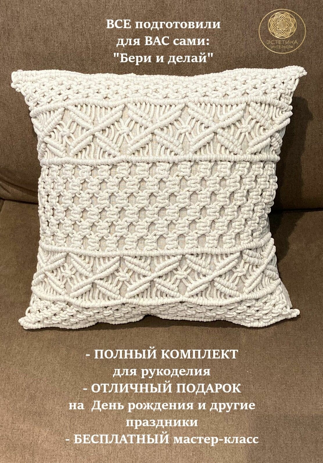 Набор для плетения "Чехол макраме на подушку 40х40см"