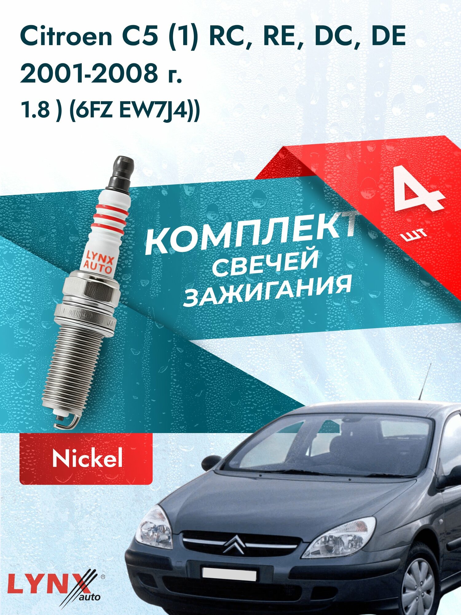 Свечи зажигания на Citroen C5 (1) RC, RE, DC, DE 2001-2008г./ комплект 4 шт. Двигатель 1.8 (6FZ EW7J4)) SP-143/ LYNXauto