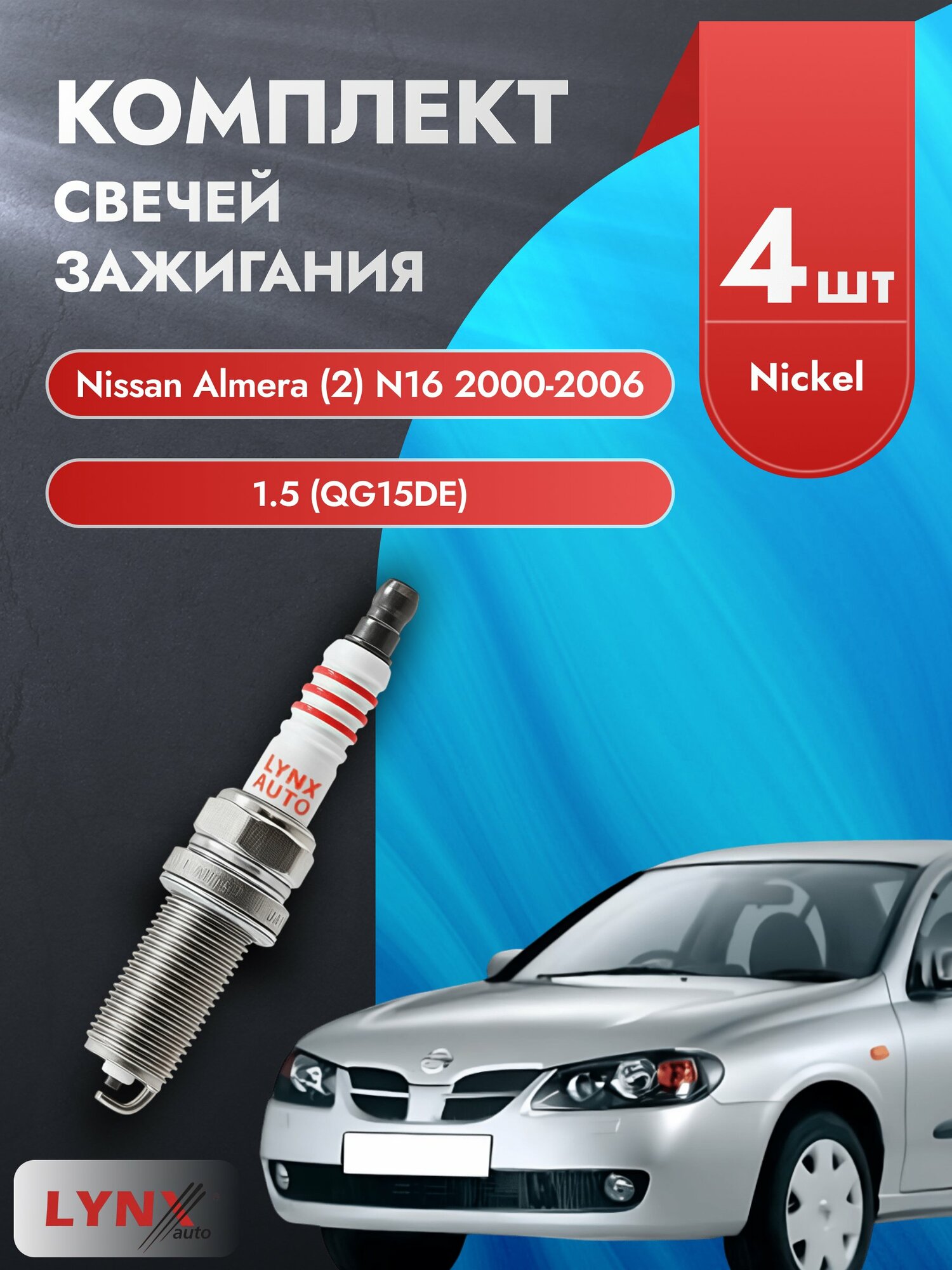 Свечи зажигания на Nissan Almera (2) N16 2000-2006г./ комплект 4 шт. Двигатель 1.5 (QG15DE) SP-143/ LYNXauto
