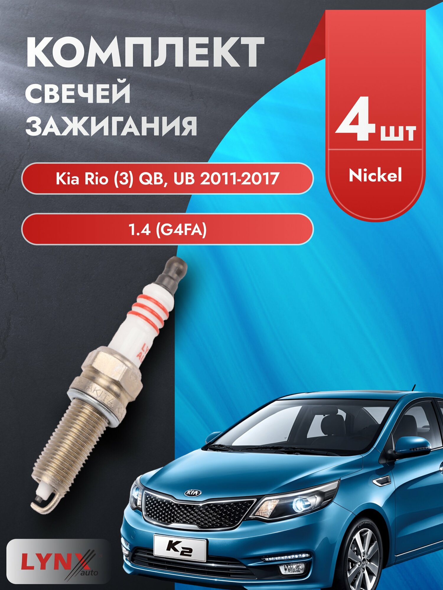 Свечи зажигания на Kia Rio (3) QB, UB 2011-2017г./ комплект 4 шт. Двигатель 1.4 (G4FA) SP-138/ LYNXauto
