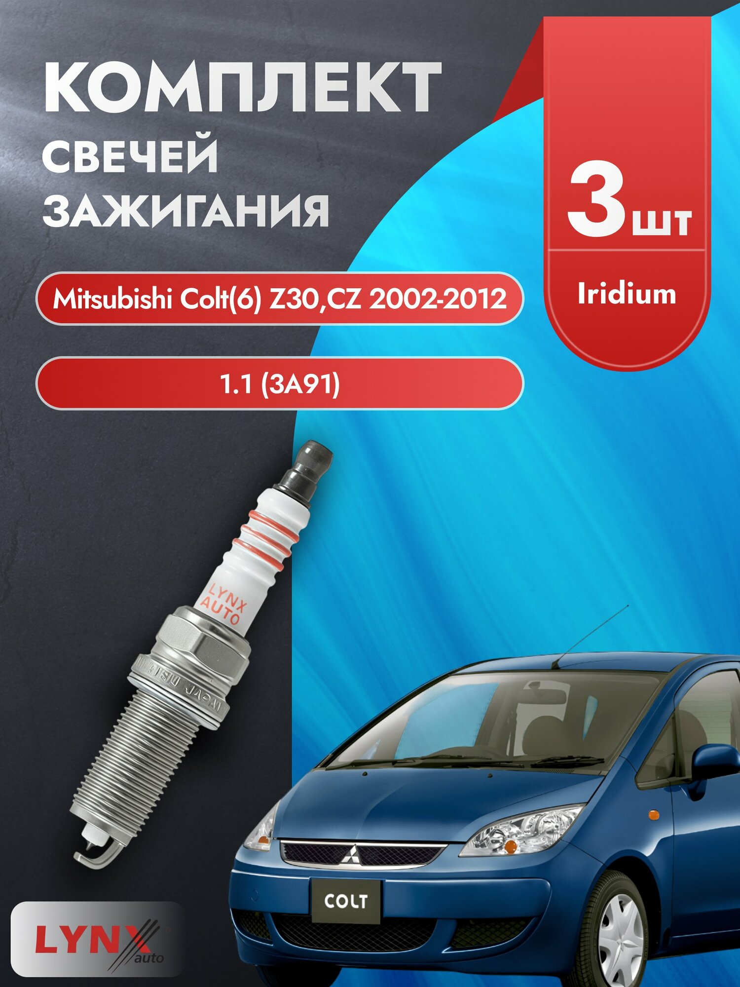 Свечи зажигания на Mitsubishi Colt (6) Z30, CZ 2002-2012г./ комплект 3 шт. Двигатель 1.1 (3A91) SP-367/ LYNXauto