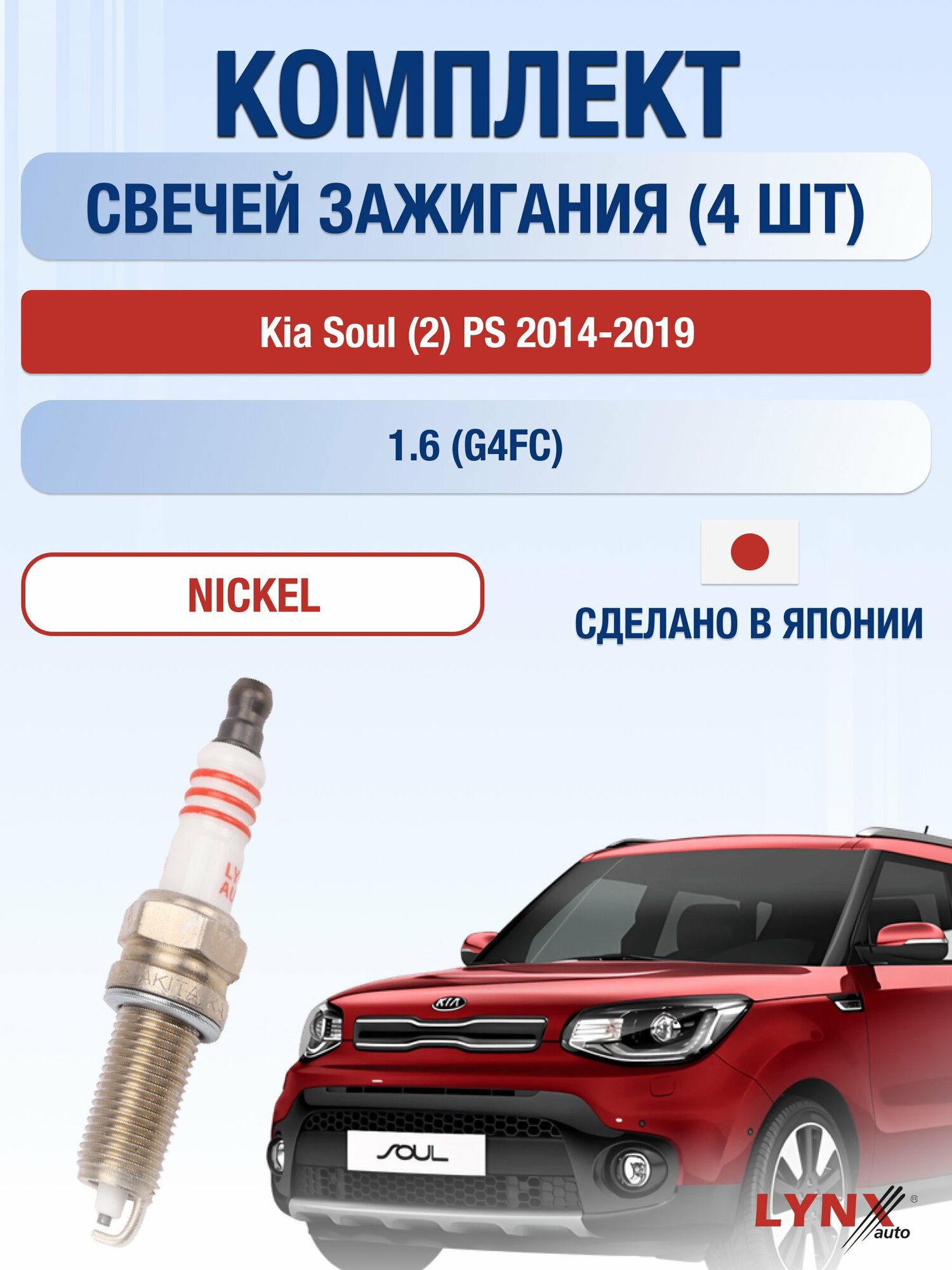 Свечи зажигания на Kia Soul (2) PS 2014-2019г./ комплект 4 шт. Двигатель 1.6 (G4FG) SP-138/ LYNXauto