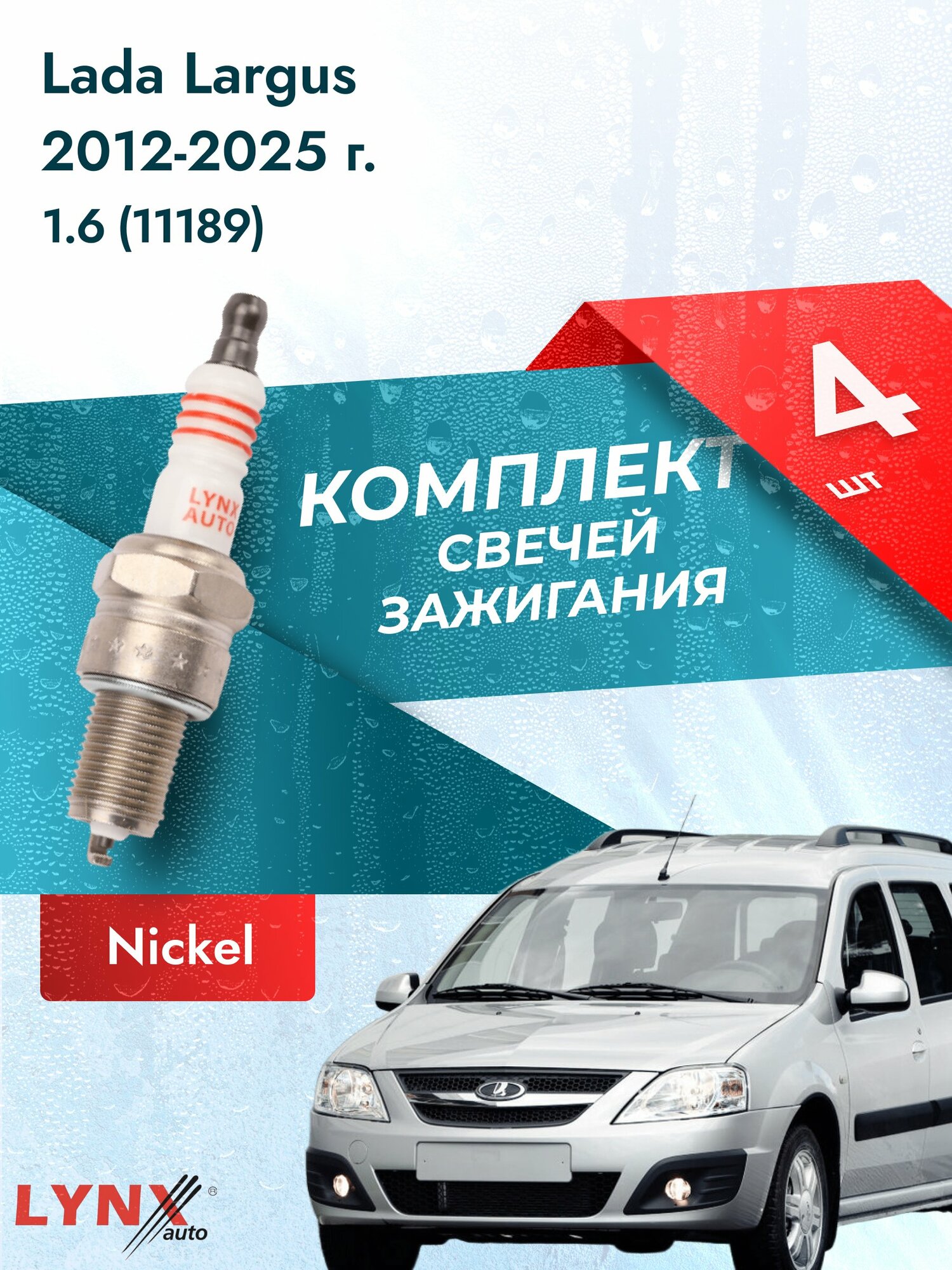 Свечи зажигания на Lada Largus 2012-2025г./ комплект 4 шт. Двигатель 1.6 (11189) SP-151/ LYNXauto