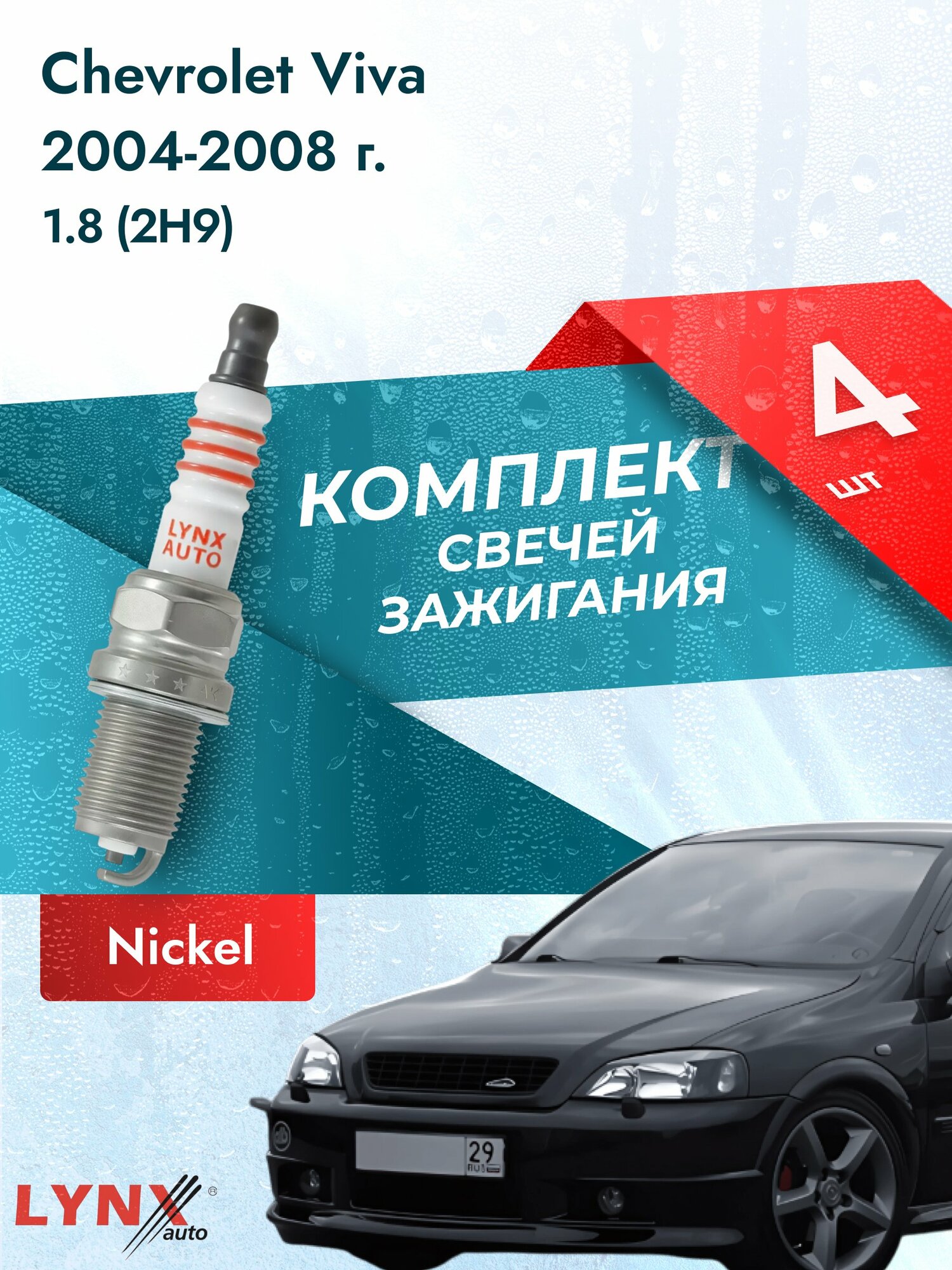 Свечи зажигания на Chevrolet Viva 2004-2008г./ комплект 4 шт. Двигатель 1.8 (2H9) SP-329/ LYNXauto