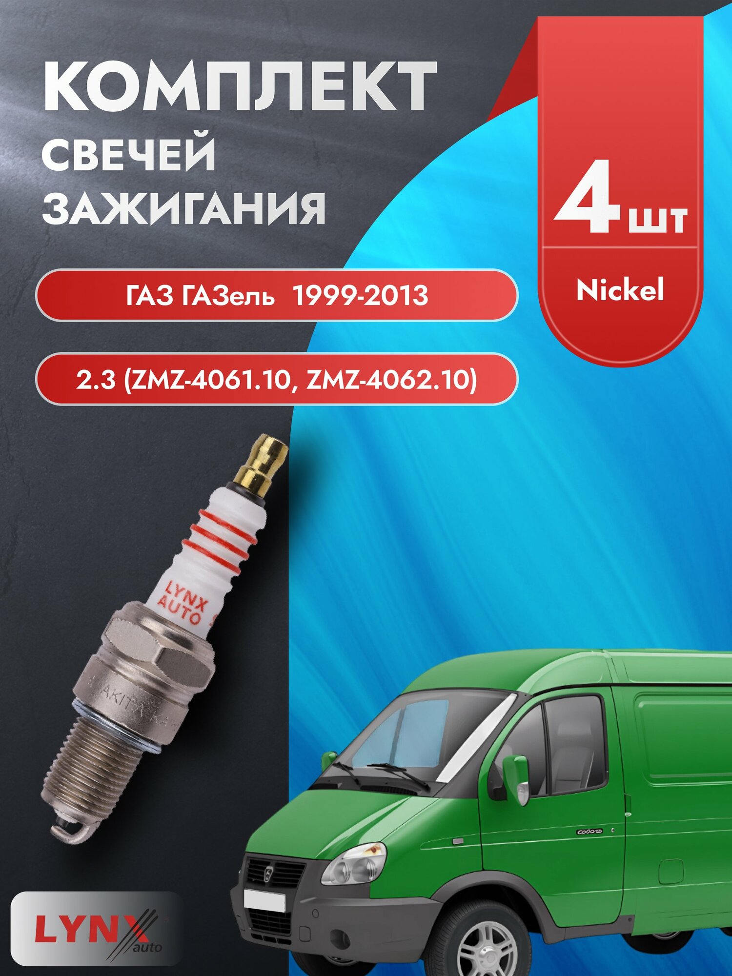 Свечи зажигания на ГАЗ ГАЗель 1999-2013г./ комплект 4 шт. Двигатель 2.3 (ZMZ-4061.10) SP-127/ LYNXauto