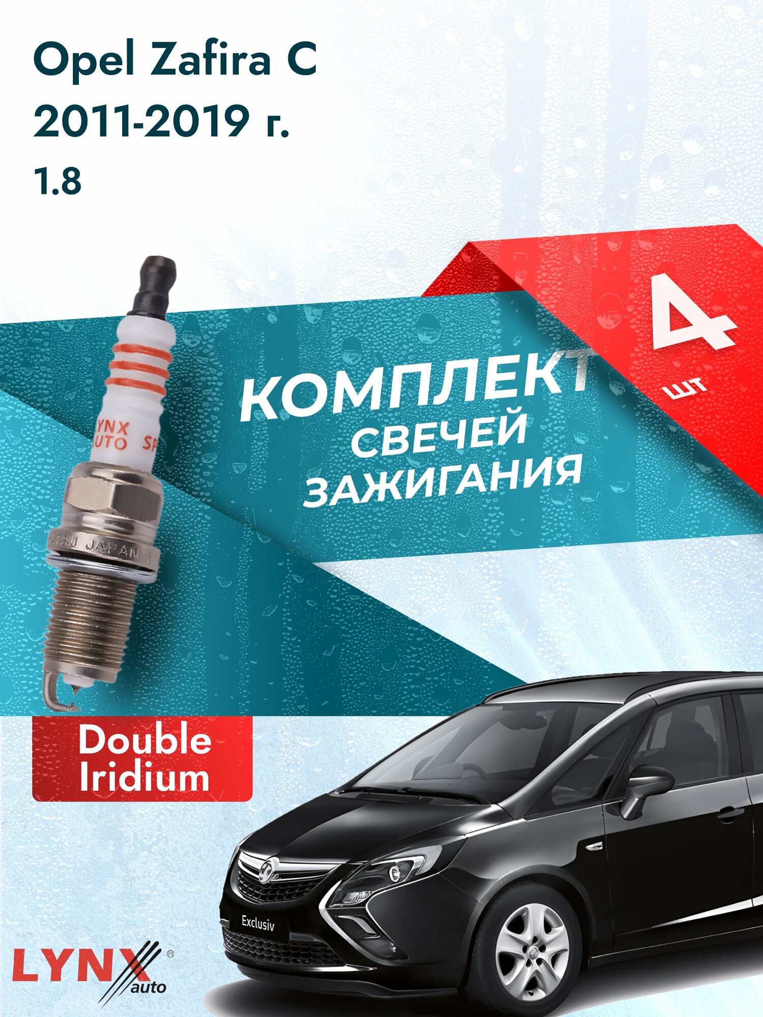 Свечи зажигания на Opel Zafira C 2011-2019г./ комплект 4 шт. Двигатель 1.8 (A18XEL) SP-111/ LYNXauto