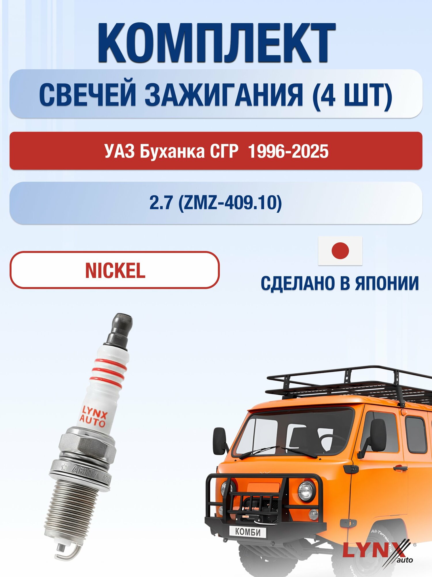 Свечи зажигания на УАЗ Буханка СГР 1996-2025г./ комплект 4 шт. Двигатель 2.7 (ZMZ-409.10) SP-126/ LYNXauto