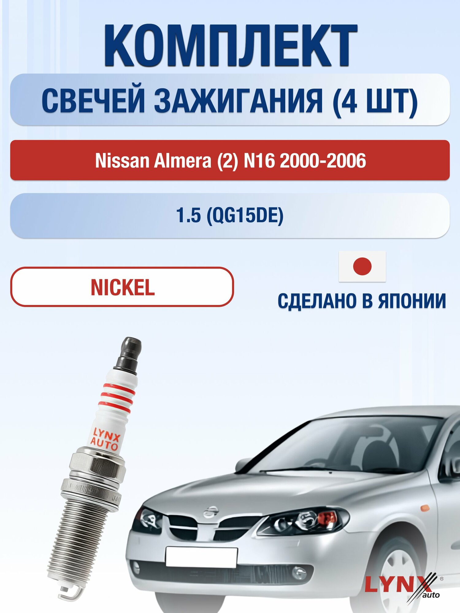 Свечи зажигания на Nissan Almera (2) N16, комплект 4 шт / 2000-2006 / Двигатель 1.5 QG15DE LYNXauto