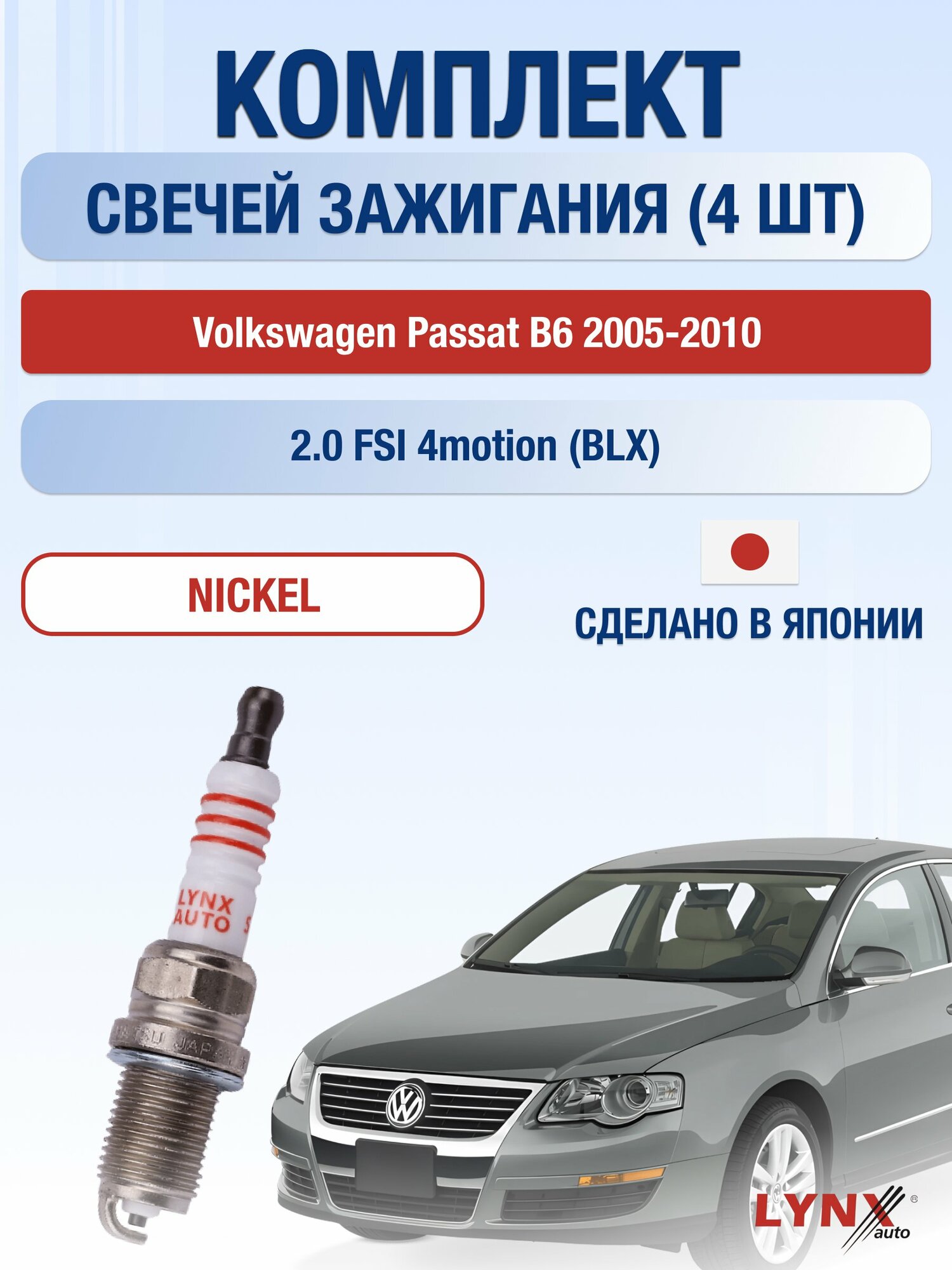 Свечи зажигания на Volkswagen Passat B6 2005-2010г./ комплект 4 шт. Двигатель 2.0 FSI 4motion (BLR) SP-116/ LYNXauto