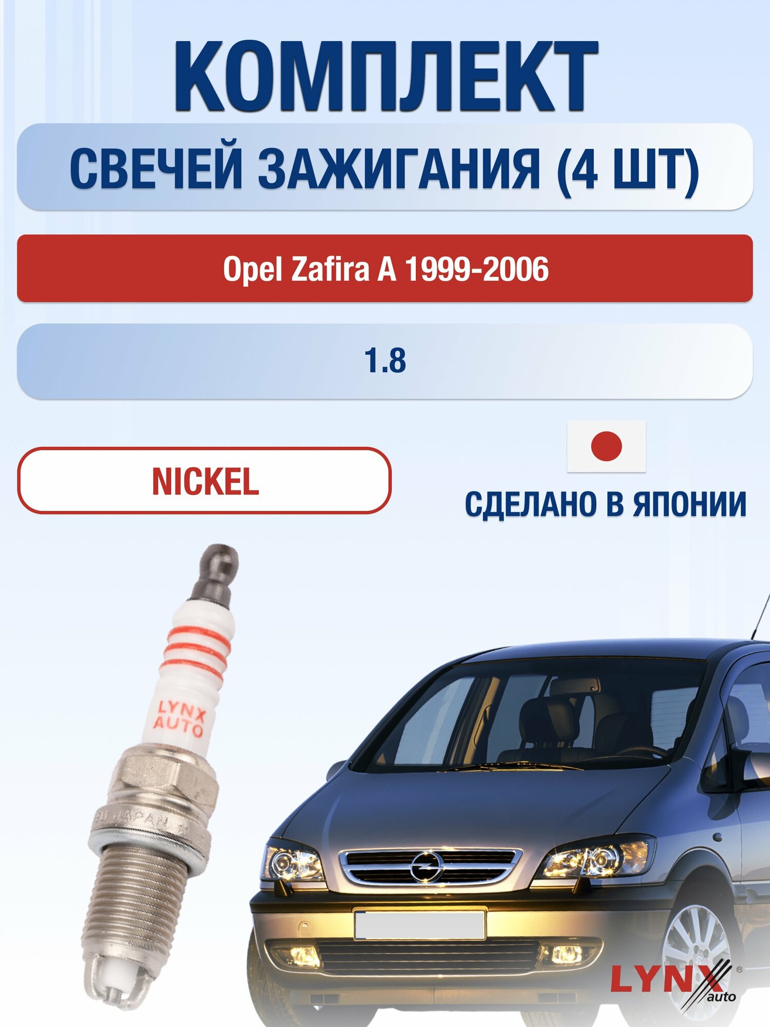 Свечи зажигания на Opel Zafira A 1999-2006г./ комплект 4 шт. Двигатель 1.8 (Z18XE) SP-165/ LYNXauto