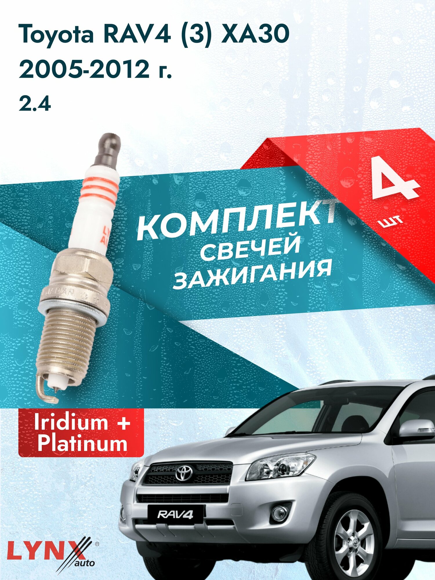 Свечи зажигания на Toyota RAV4 (3) XA30 2005-2012г./ комплект 4 шт. Двигатель 2.4 (2AZ-FE) SP-173/ LYNXauto