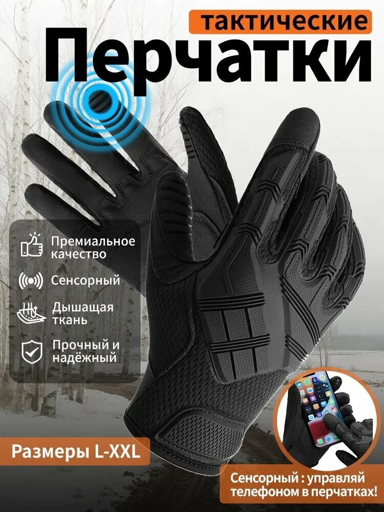 Перчатки тактические мужские черные, мотоперчатки с сенсорными пальцами. Размер XL