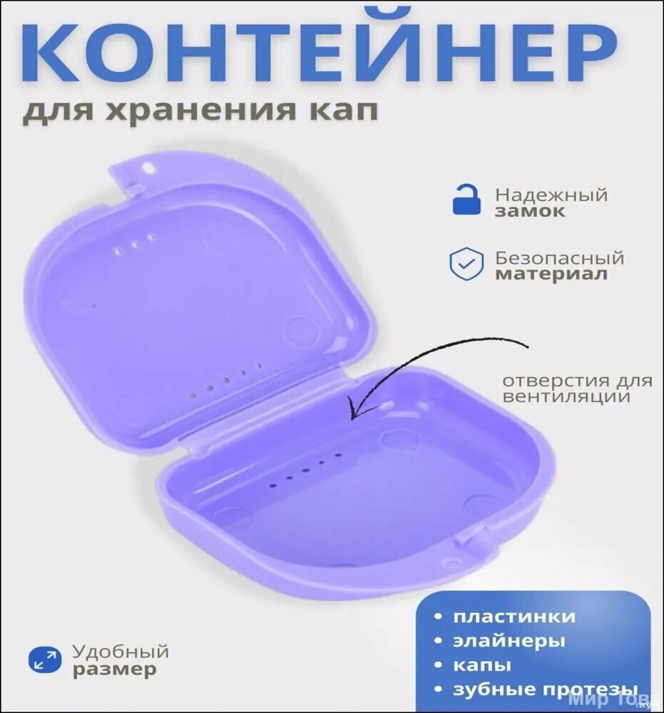 Контейнер для зубных протезов, капы