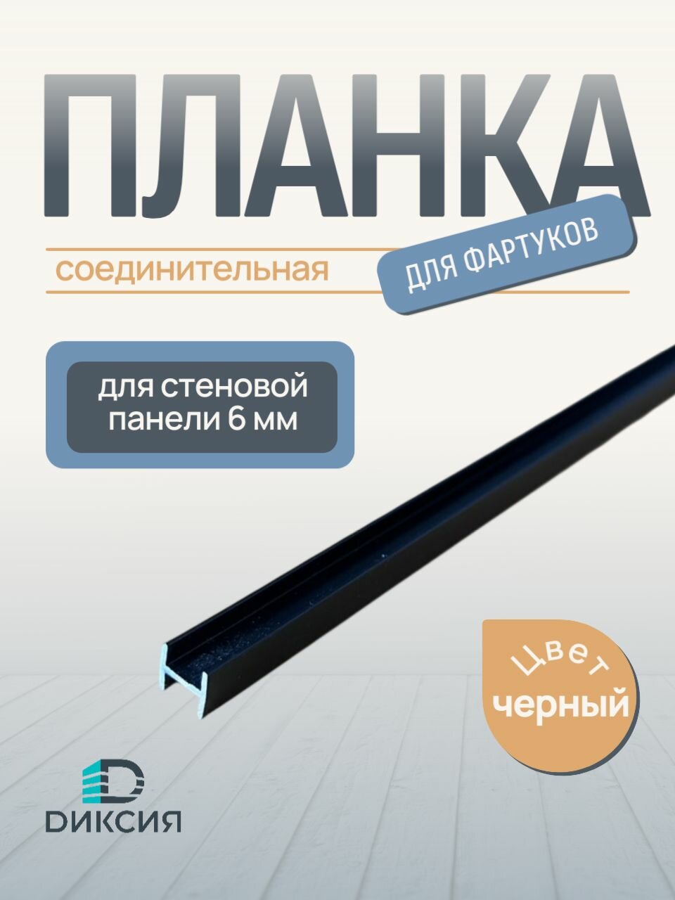 Планка соединительная для стеновой панели(фартук) 6мм черная