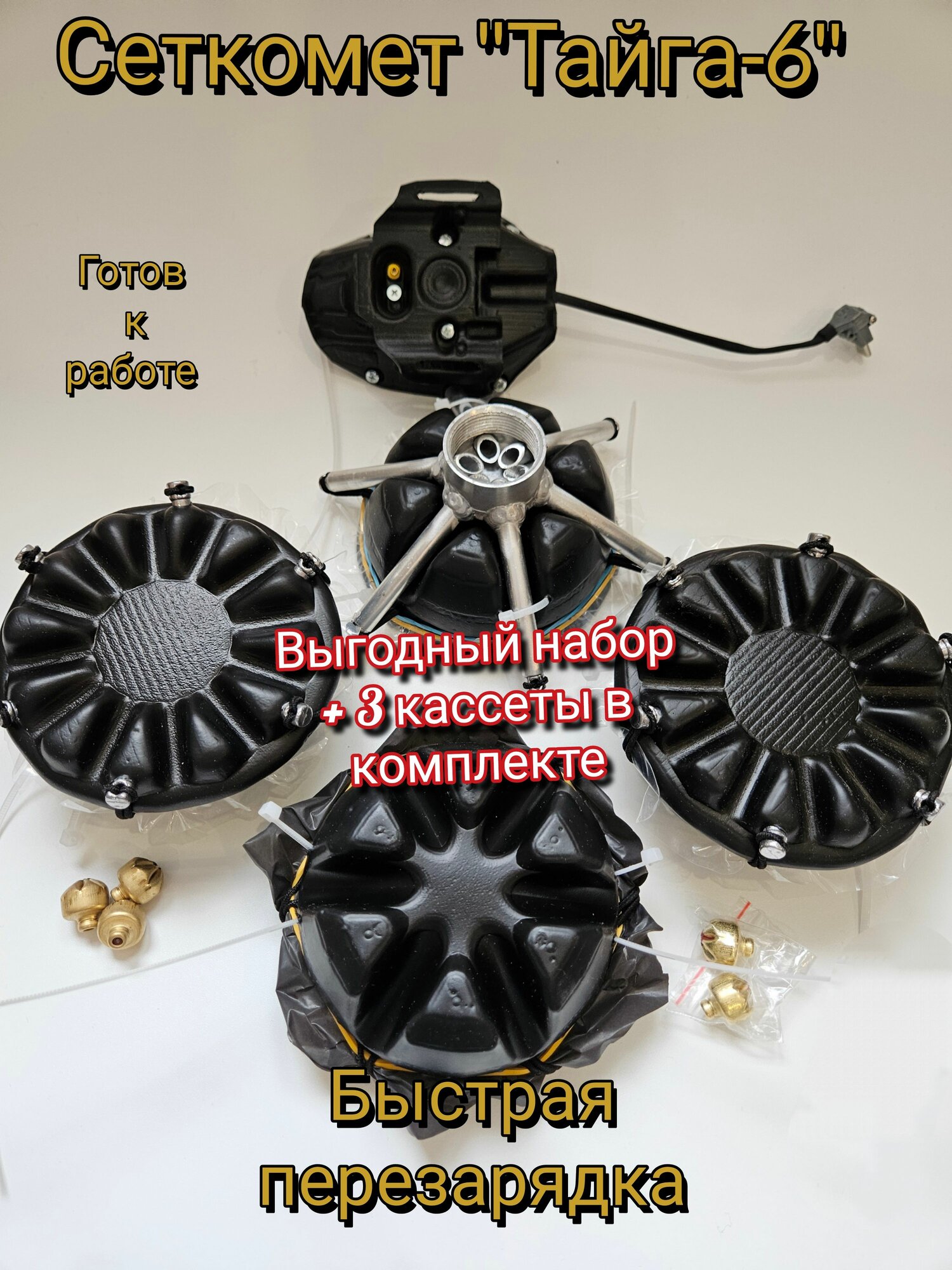 Сеткомет "Тайга-6" комбо