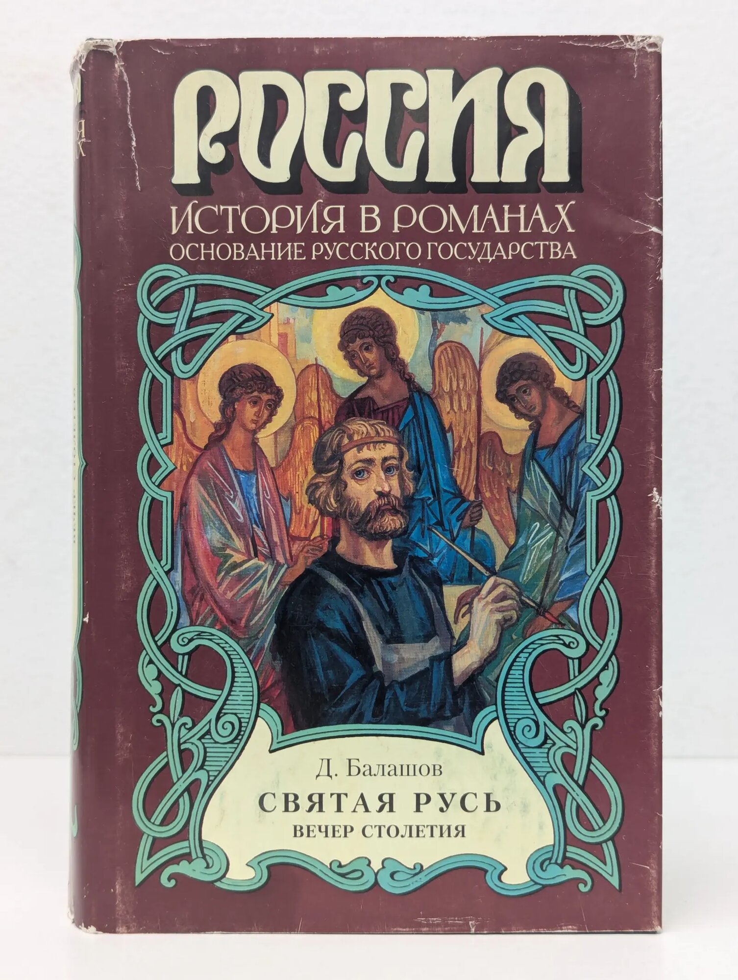 Святая Русь. Вечер столетия. В 3 томах. Том 3 Балашов Дмитрий Михайлович 1997