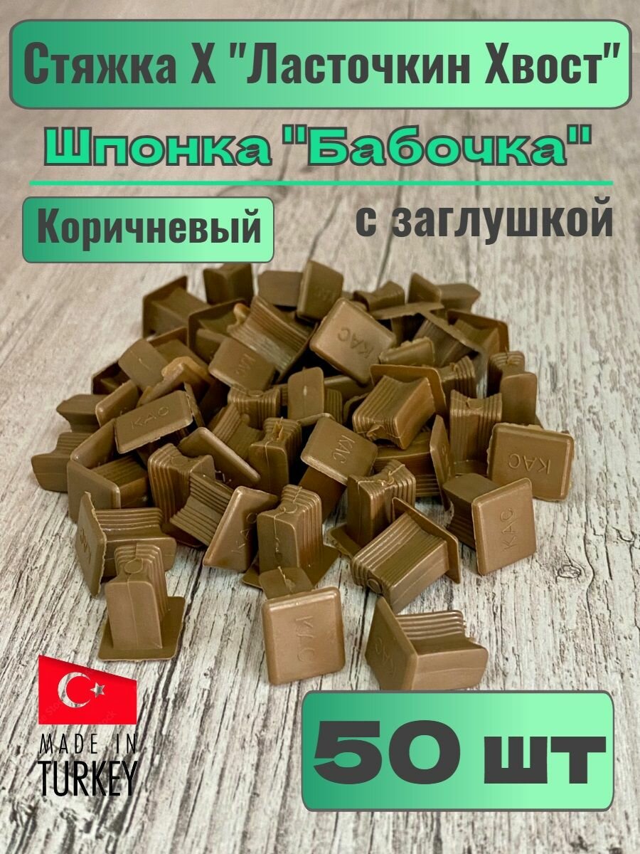 Стяжка Х Ласточкин хвост (Стяжка Hoffmana), Шпонка "Бабочка" 14 мм, с заглушкой, цвет Коричневый, 50шт