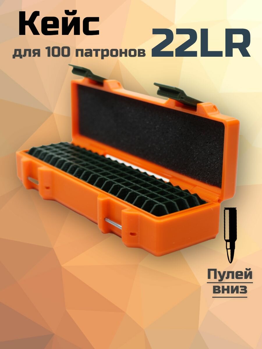 Кейс / коробка для патронов калибра 22LR / 5,6 мм с защелкой на 100 штук