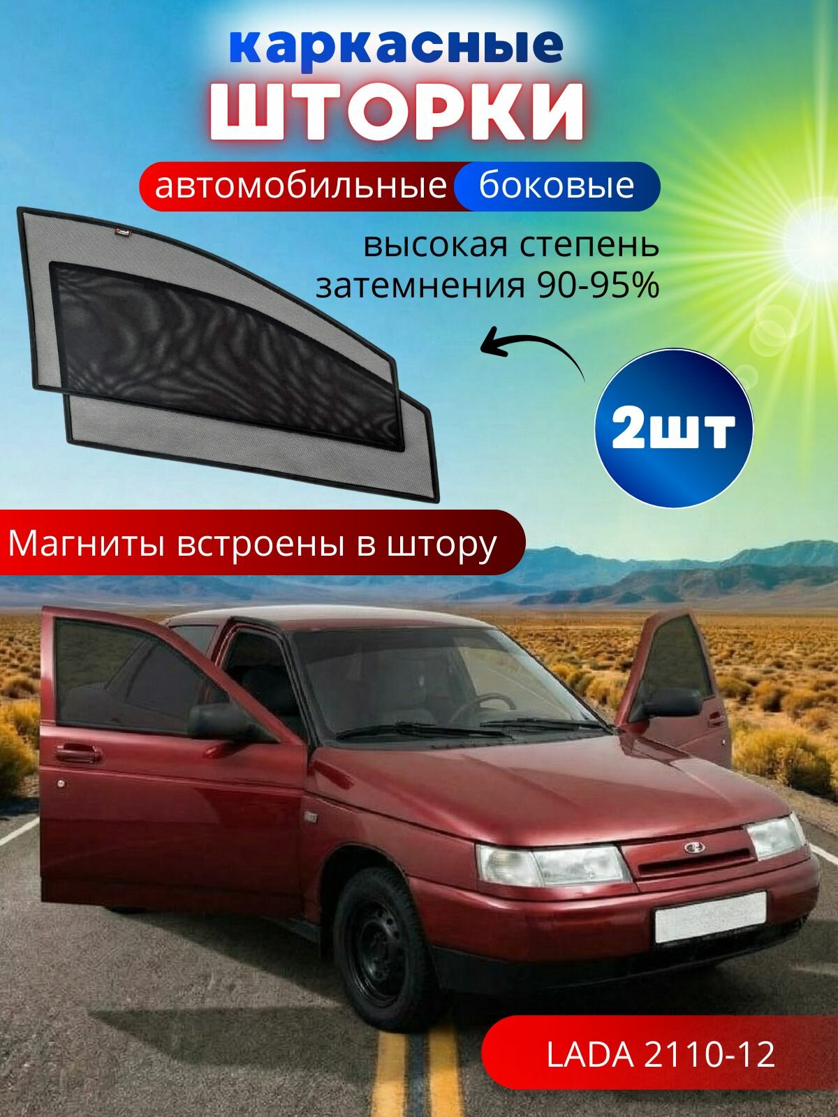 Шторки в машину от солнца на боковые стекла LADA 2110-12, 2 шт, каркасные солнцезащитные шторки передних дверей, на встроенных магнитах, высокая степень затемнения 90-95%.