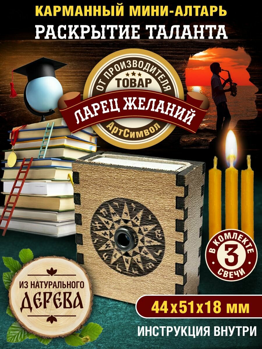 Ларец желаний "Раскрытие таланта" со свечками и инструкцией, деревянный