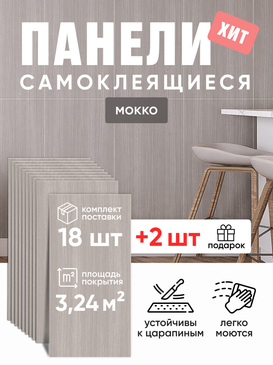 Стеновые панели, самоклеящиеся, эко-дизайн "Мокко" под дерево, для стен, 30 см x 60 см, 18 панелей