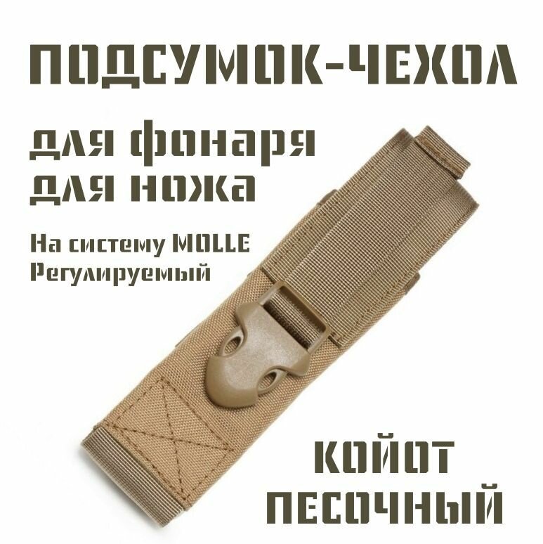 Тактический подсумок-чехол для фонаря, ножа, регулируемая высота, на MOLLE, ремень, песочный койот