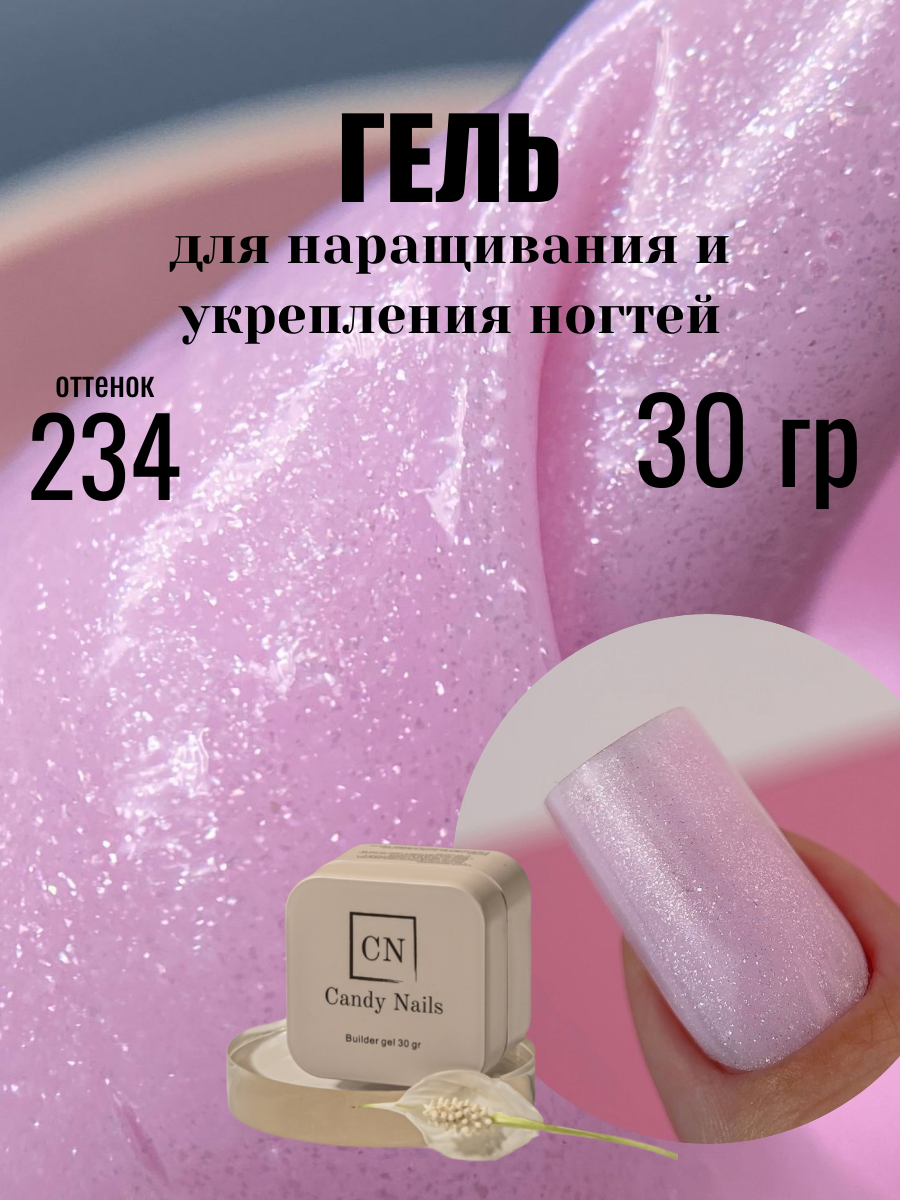 Candy Nails гель для наращивания с блестками 234