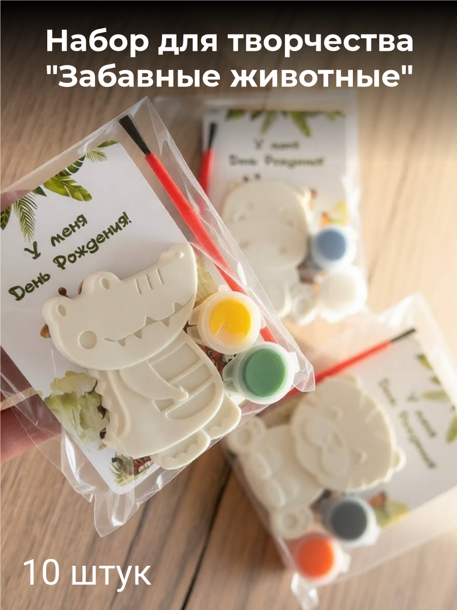 Подарки в детский сад и школу: набор для творчества Раскрась гипсовую фигурку. 10 шт