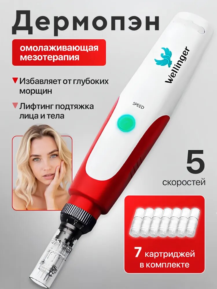 Косметологический комбайн Wellinger для омоложения лица, 7 картриджей в комплекте