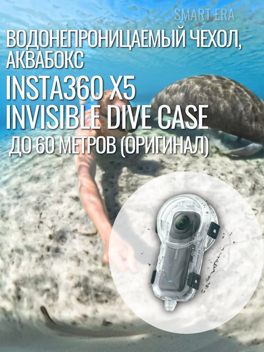Водонепроницаемый чехол, аквабокс Insta360 X5 Invisible Dive Case, до 60 метров (оригинал)