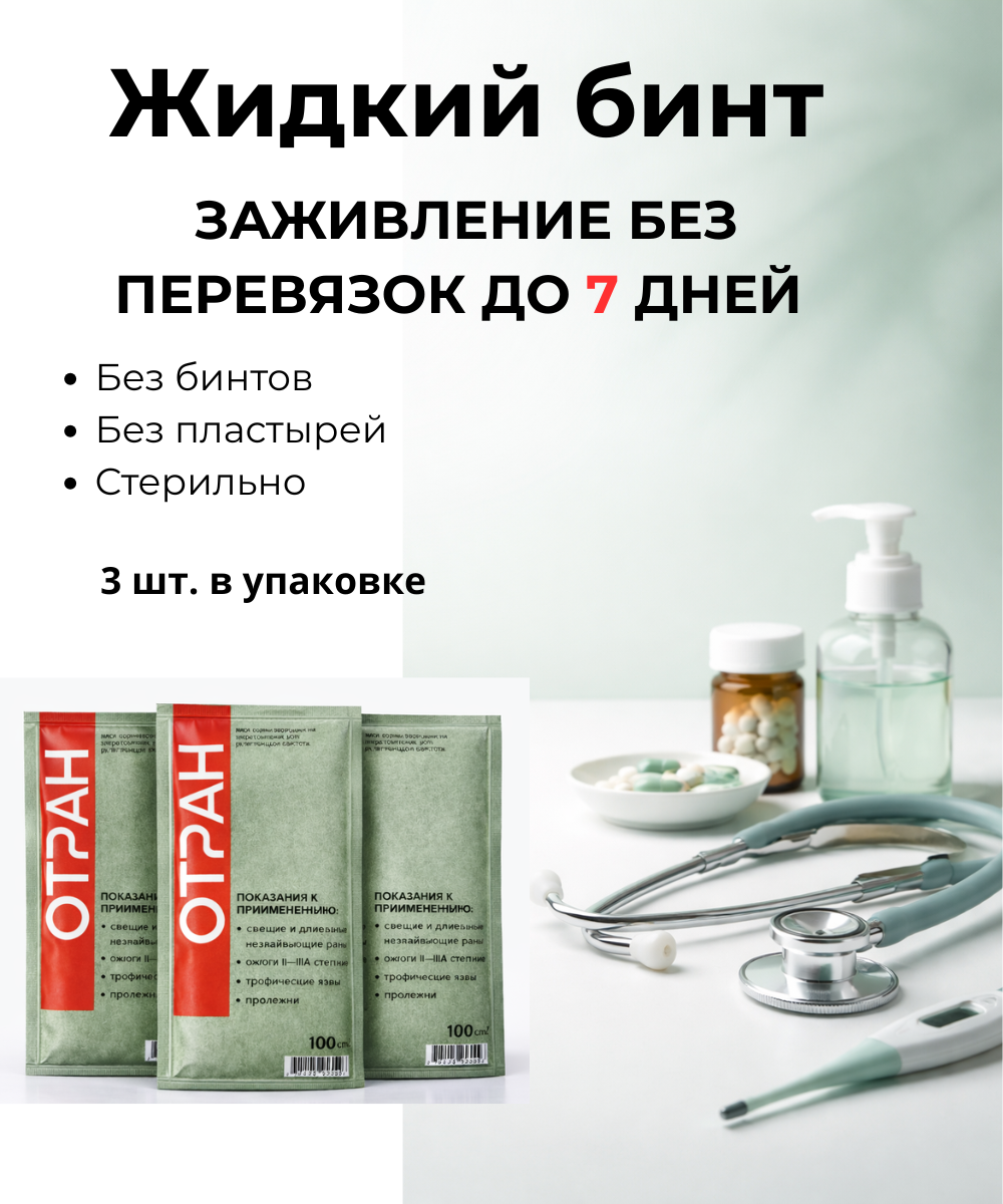 Жидкий бинт отран — медицинское заживляющее покрытие, уп. 3 шт