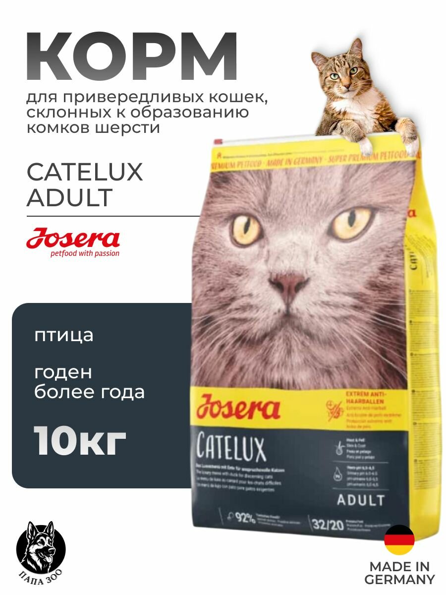 Корм сухой Корм Josera Catelux Adult для кошек, 10 кг