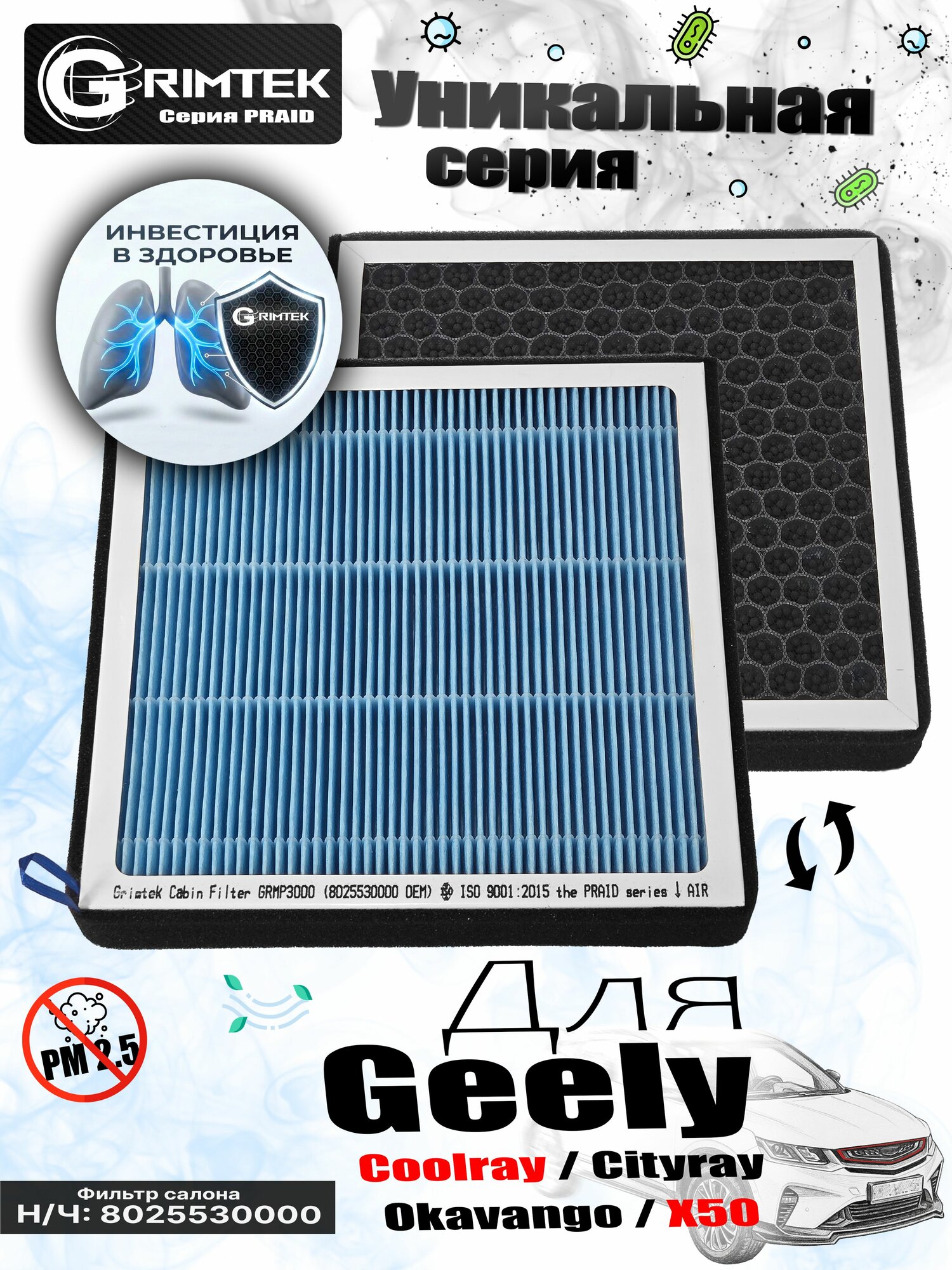 Фильтр салона многослойный HEPA + гранулы Угля для GEELY Coolray/Cityray/Okavango/BelGee X50, Grimtek