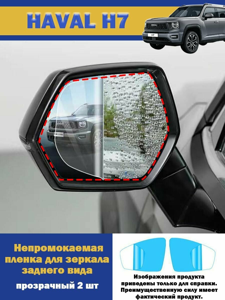 Пленка для зеркала заднего вида Haval H7 — водоотталкивающая дождевая самоклеящаяся плёнка для боковых стекол для авто