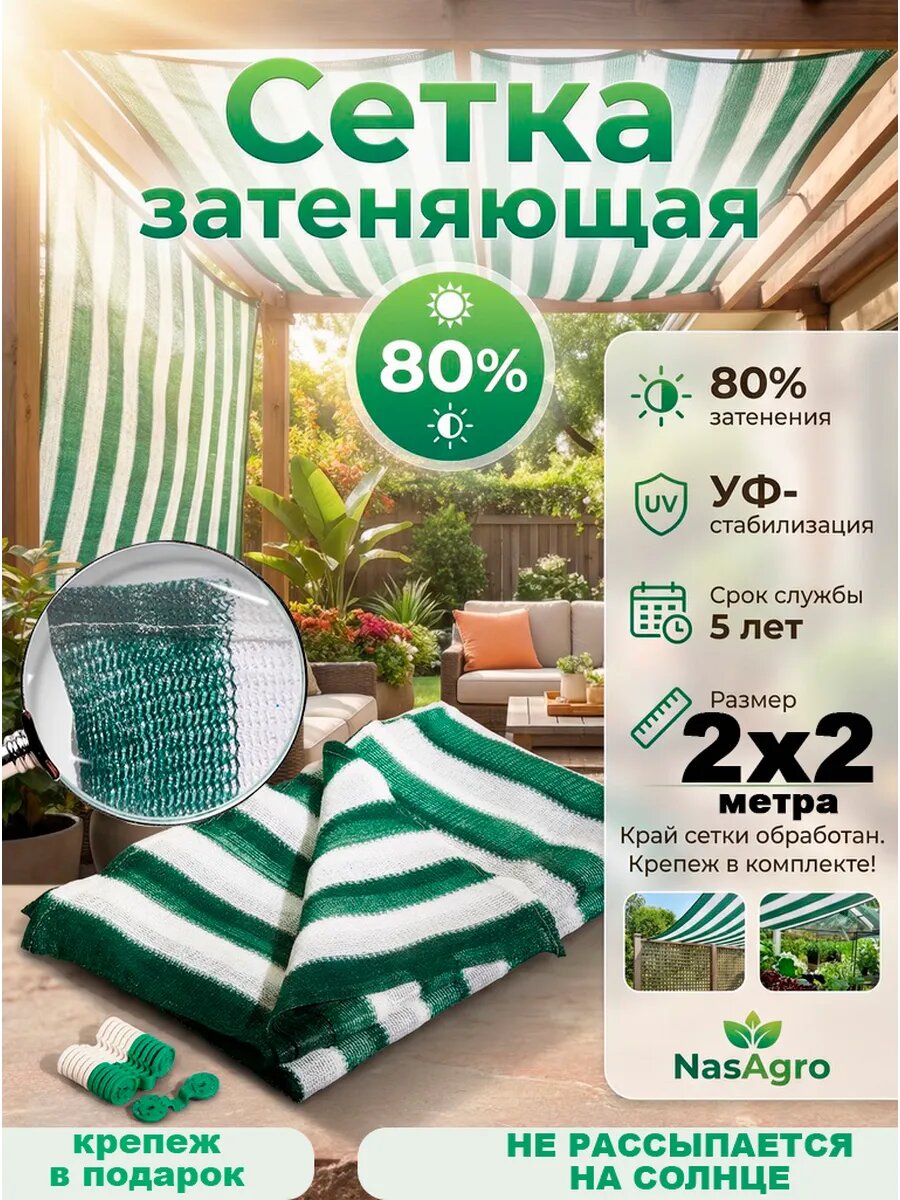 Сетка затеняющая 80% 2х2 м