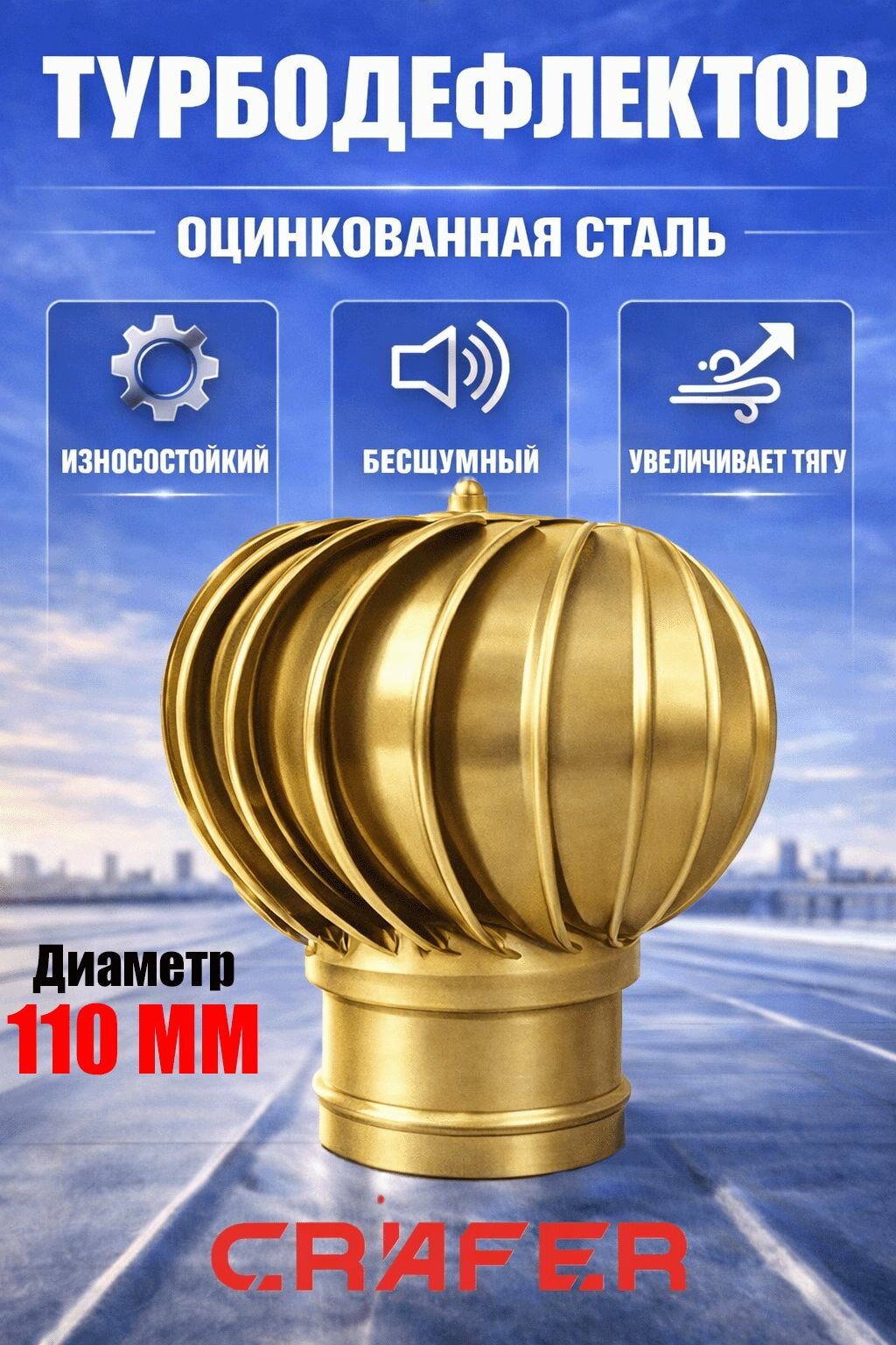 Турбодефлектор 110 золотой оцинкованный