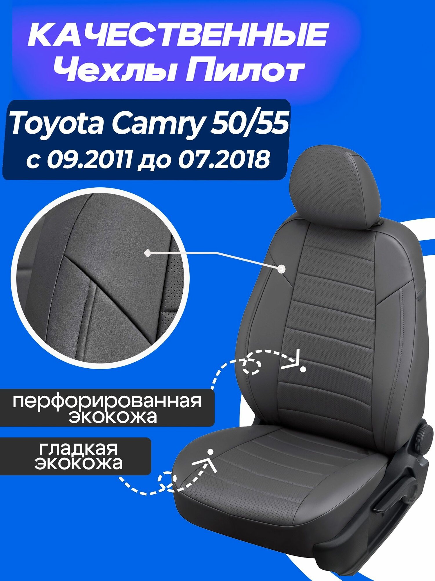 Чехлы на Камри 50 55 с 09.2011 до 07.2018, Чехлы экокожа Тойота Камри 50 - 55 2011 2012 2013 2014 2015 2016 2017 2018 года
