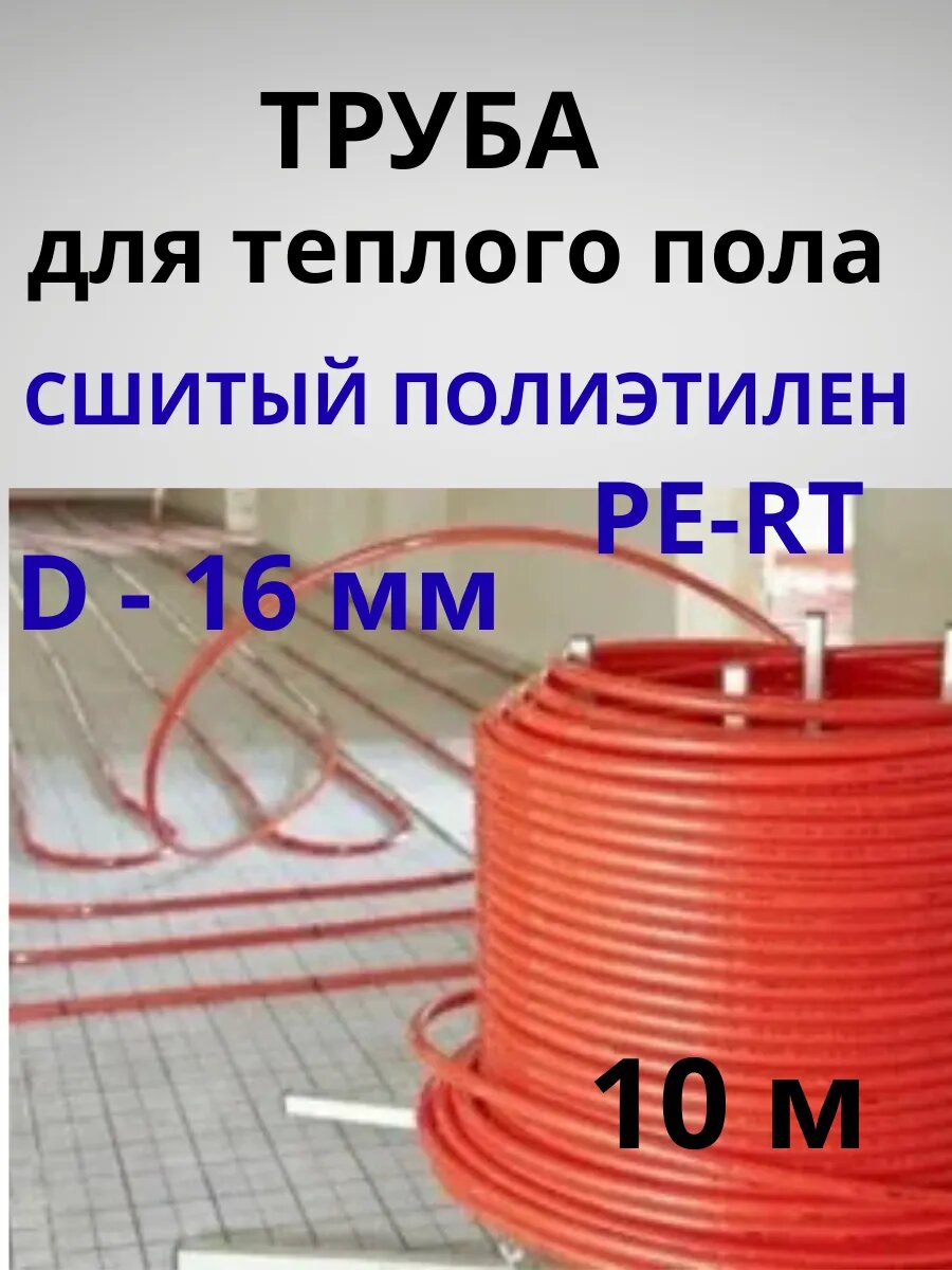 Труба сшитый полиэтилен PE-RT усиленный 16х2.0