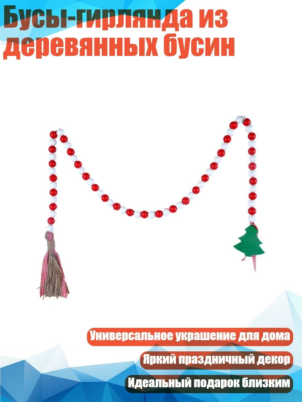 Бусы-гирлянда из деревянных бусин, Красный и белый