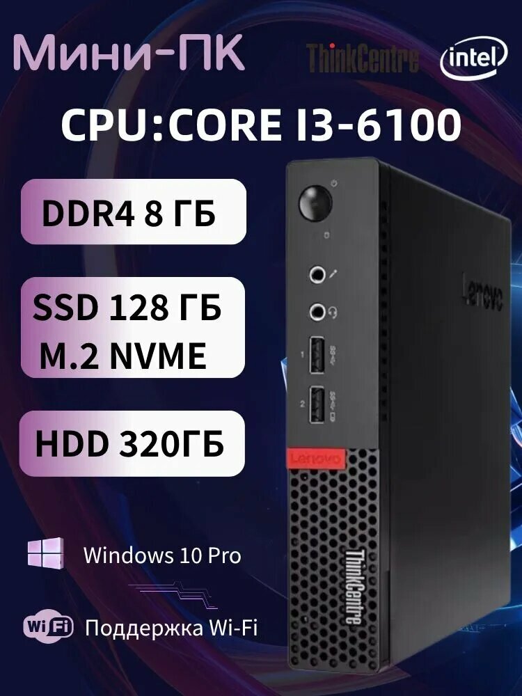 Lenovo Мини-ПК (Intel Core i3-6100, RAM 8 ГБ, SSD 128 ГБ, HDD 320 ГБ, Intel HD Graphics 530, Windows 10 Pro), m710q, черный