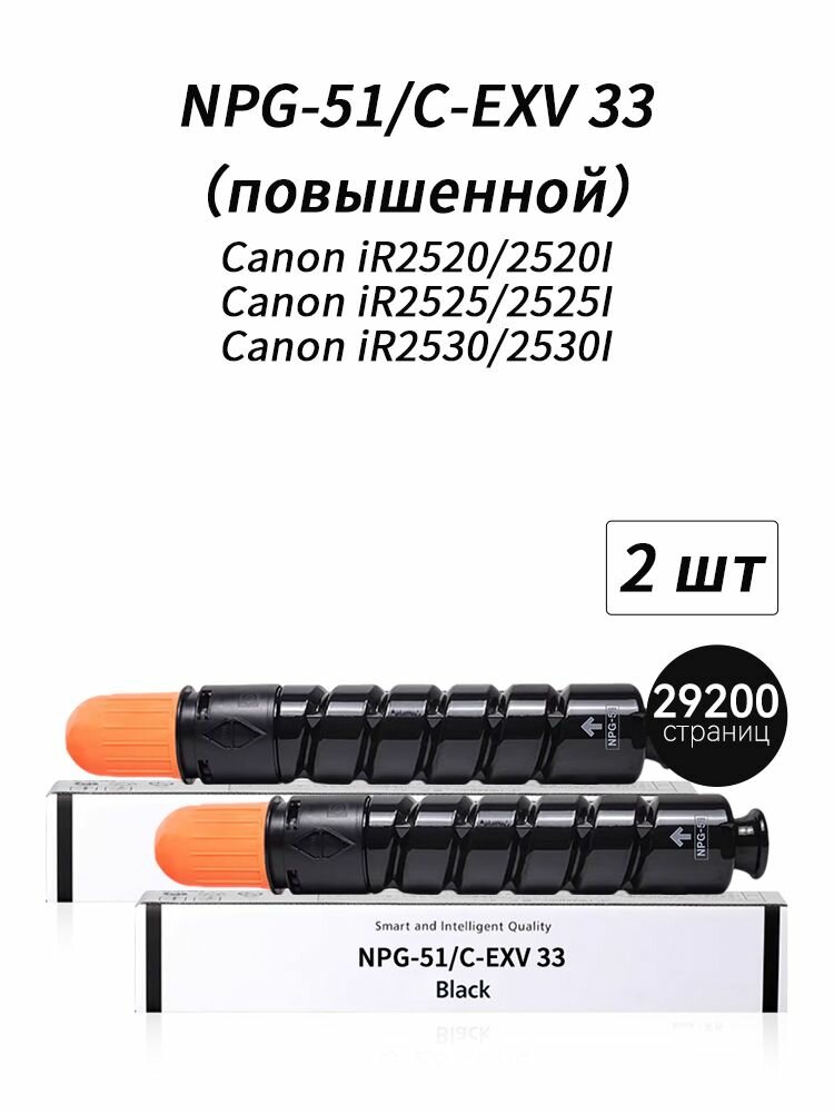 Картридж NPG51 C-EXV33 (14600 стр.) для Canon iR 2520 2525 2530 2535 2545 2535 2545 GPR 35, совместимый, Черный (black), 2 шт совместимый NPG51 14600 страниц 2 штуки