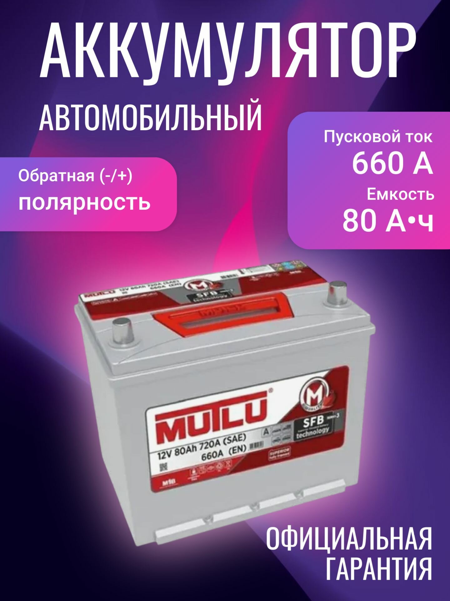 Аккумулятор автомобильный Mutlu SFB 3 SMF 90D26FL 12В 80Ач 660А, Обратная полярность