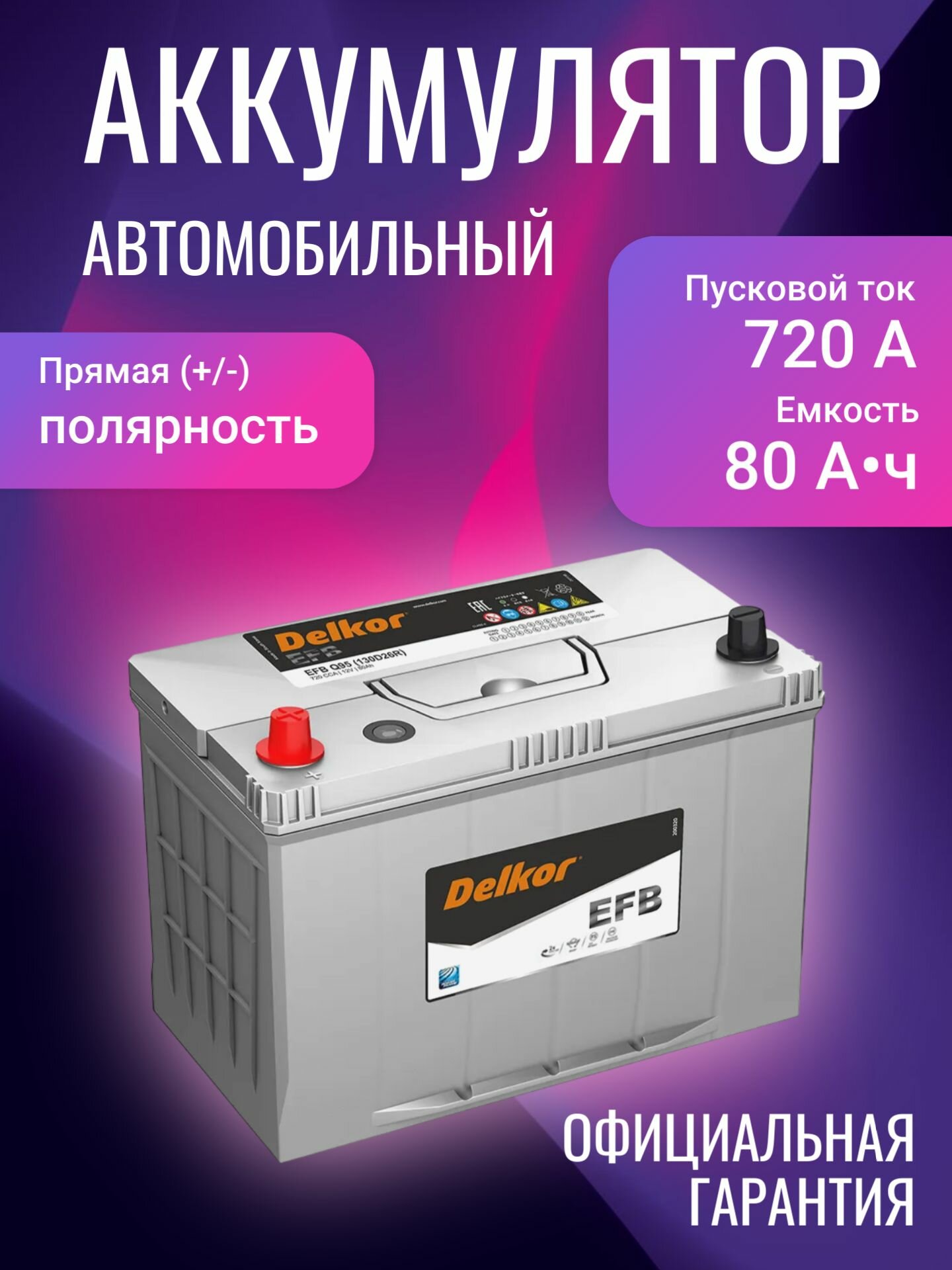 Аккумулятор автомобильный Delkor EFB 130D26R 12В 80Ач 720А, Прямая полярность