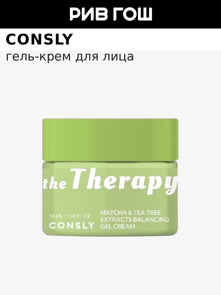 CONSLY Гель-крем для лица с экстрактом матча и чайного дерева