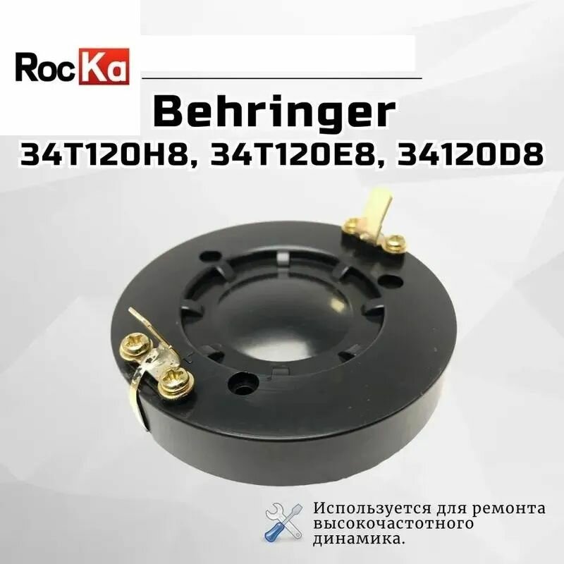 Ремкомплект (мембрана) для вч динамика Behringer 34T120H8, 34T120E8, 34T120D8