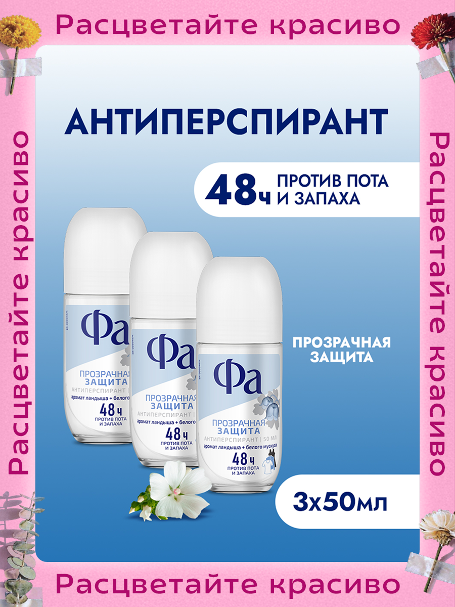 Фа Роликовый антиперспирант Прозрачная защита, 50 мл, 3 шт (набор)
