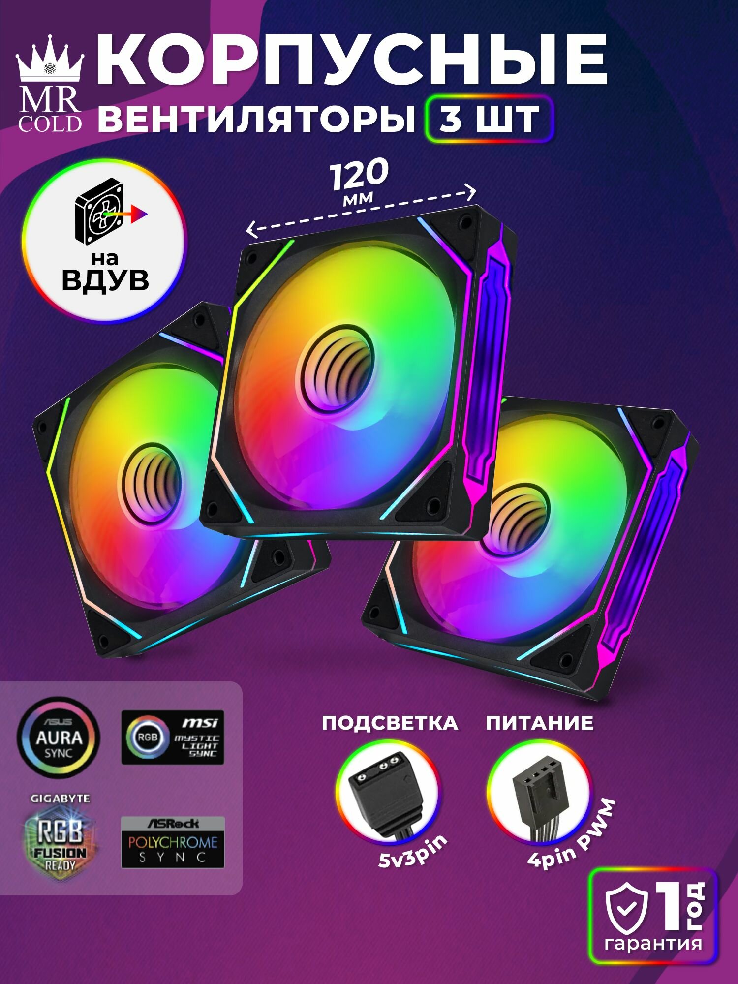 Вентиляторы для ПК 120мм корпуса компьютеров 3шт ARGB кулеры на вдув реверсивные аргб s30 Mr Cold реверс кулер